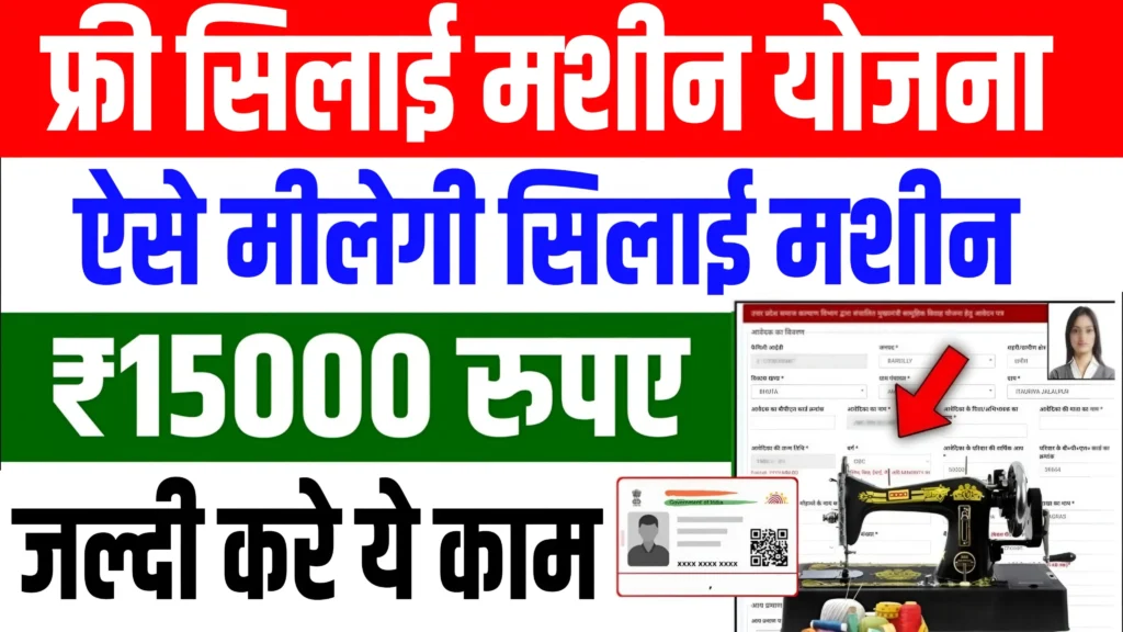 PM Vishwakarma Free Silai Machine Yojana 2026 | विश्वकर्मा फ्री सिलाई ...