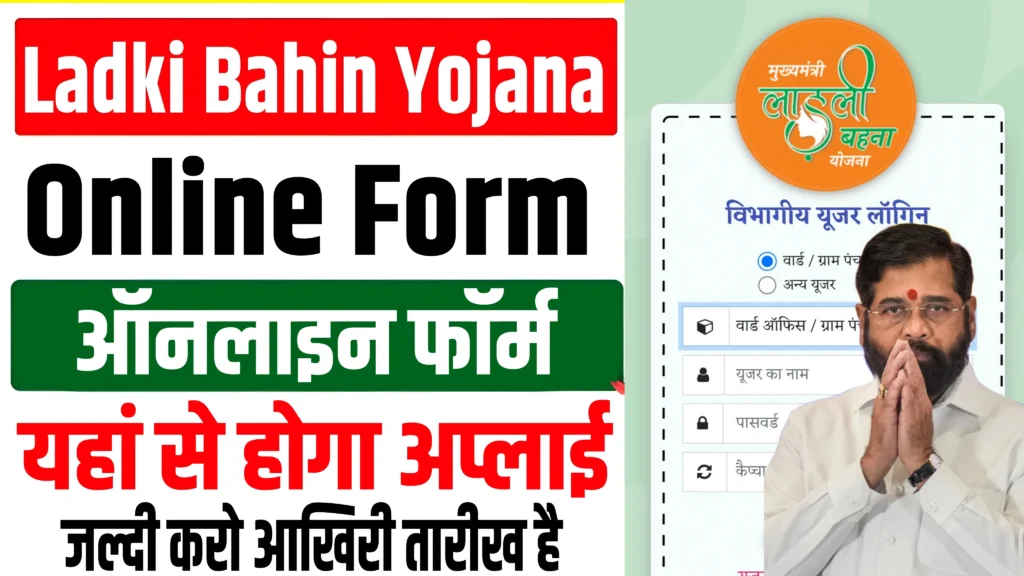 Ladki Bahin Yojana Online Form 2025 | लाडकी बहिन योजना ऑनलाइन फॉर्म ...
